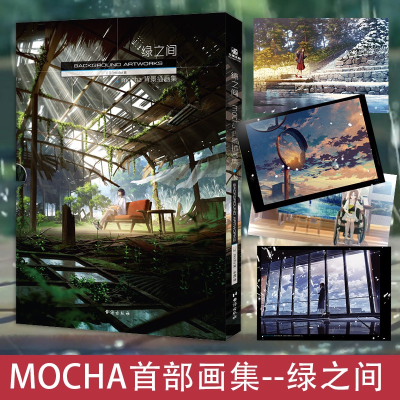 套装3册 废坑之街+绿之间画集 poti+moacha作品插+《限目之梦》+《上色法典》+ 远田志帆II画集 风景动画背景作画技巧创作场景设定临摹动漫画册漫画教程绘画技法书力潮 绿之间画集