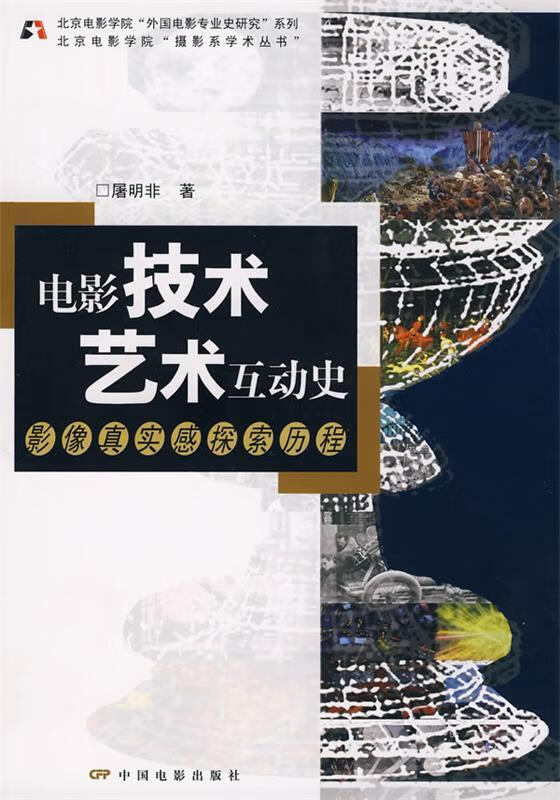 电影技术艺术互动史:影像真实感探索历程【好书，下单速发】