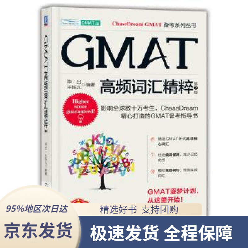 【 京东配送 支持团购】GMAT高频词汇精粹 第2版