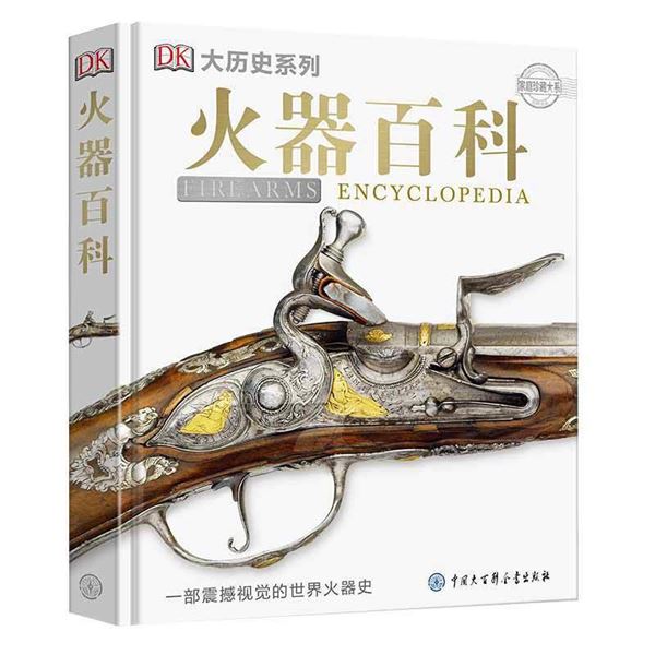 DK-火器百科-家庭珍藏系列-大历史系列