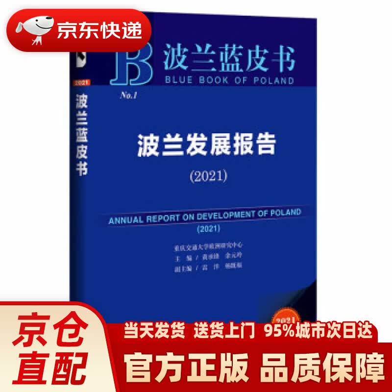 【新华】波兰蓝皮书：波兰发展报告