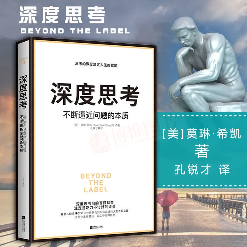 深度思考：不断逼近问题的本质 逻辑思维思考学习艺术记忆训练心理学沟通成功励志书籍