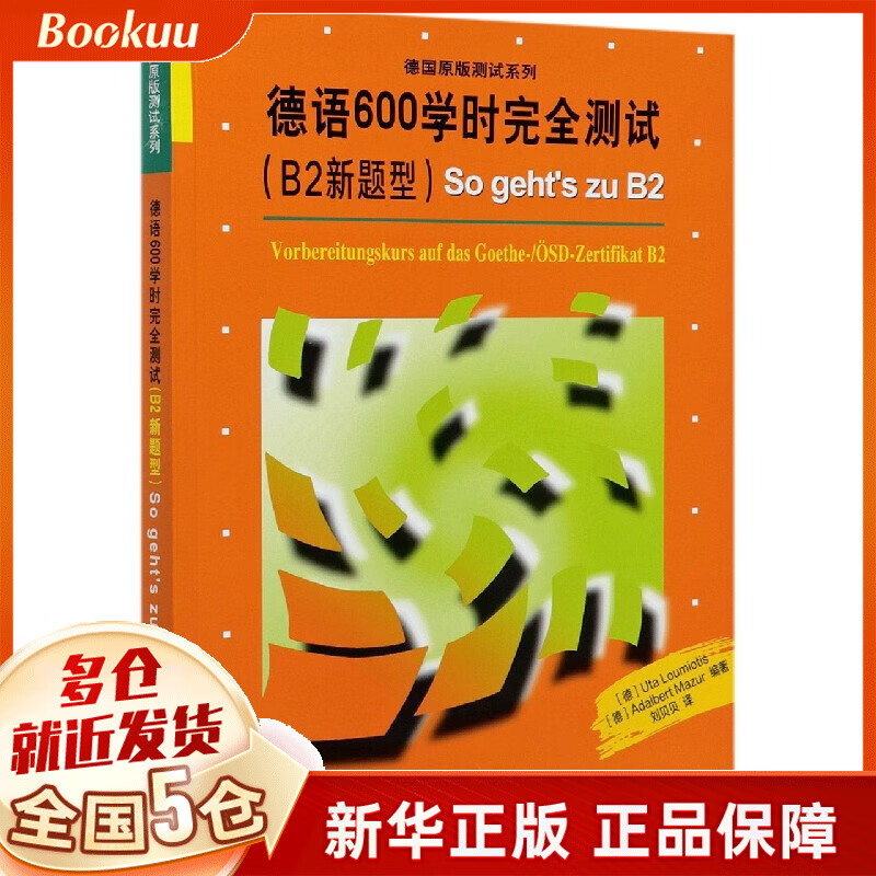 德语600学时完全测试(B2新题型)/德国原版测试系列