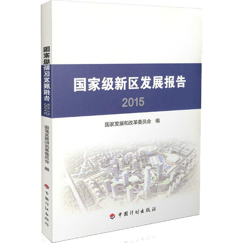 国家级新区发展报告2015