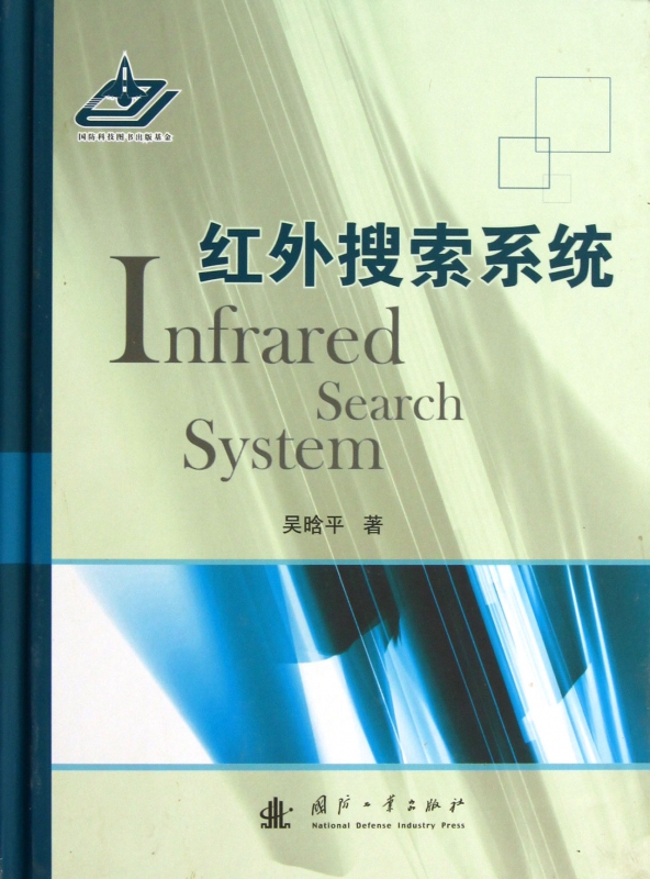 红外搜索系统(精)