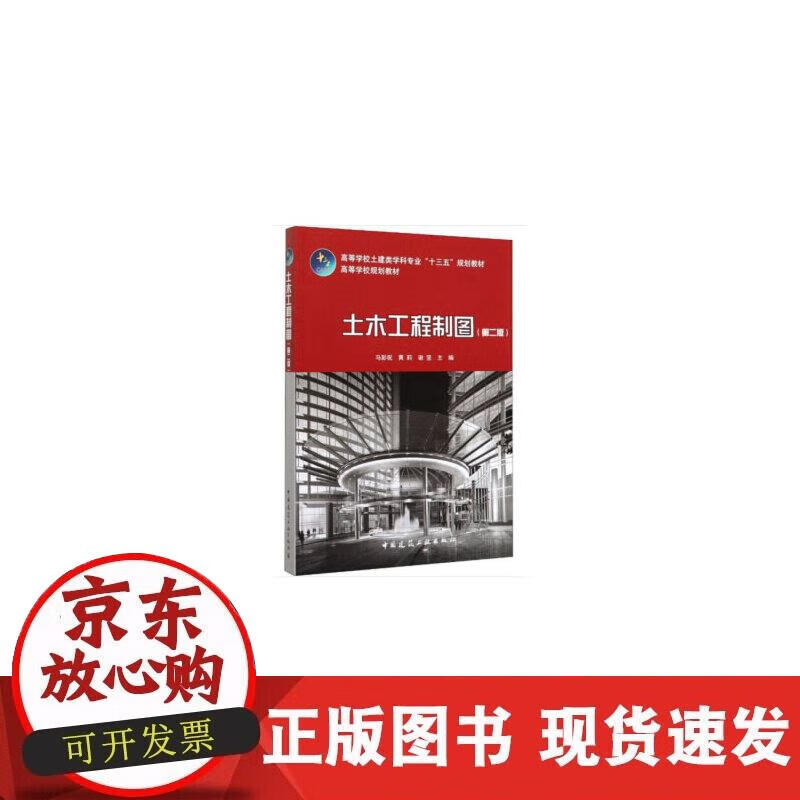 【直发】土木工程制图（第二版）