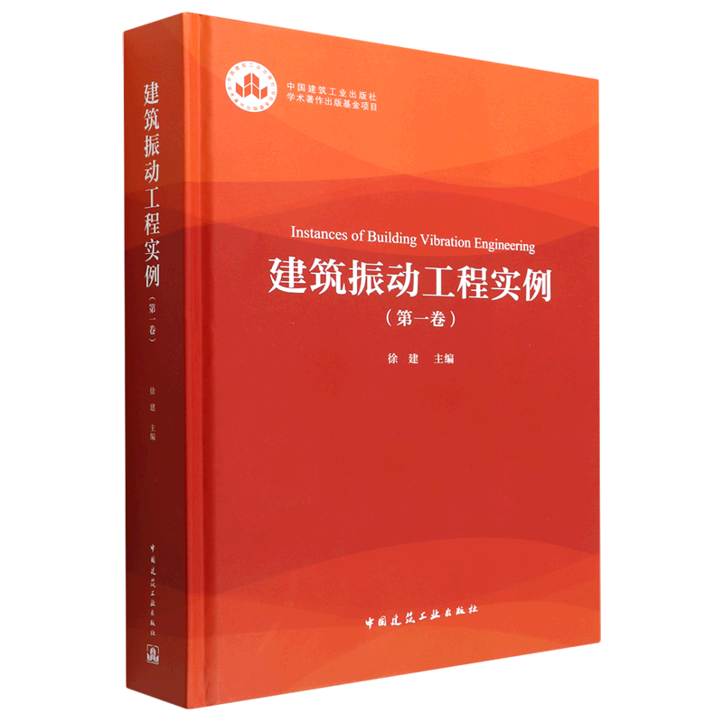 建筑振动工程实例(第1卷)(精)