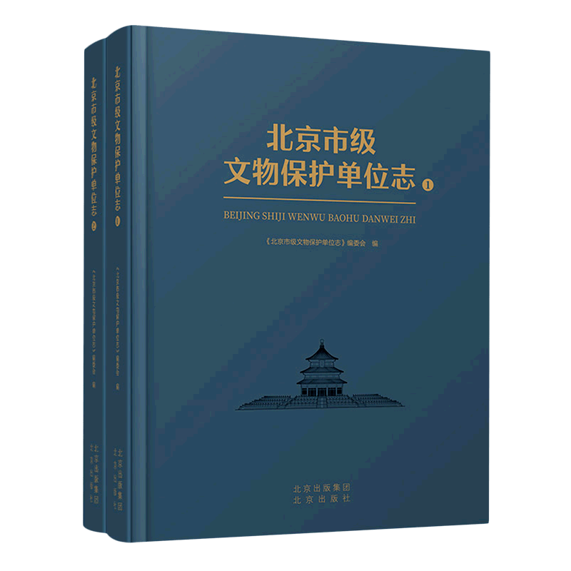 北京市级文物保护单位志(上下)(精)