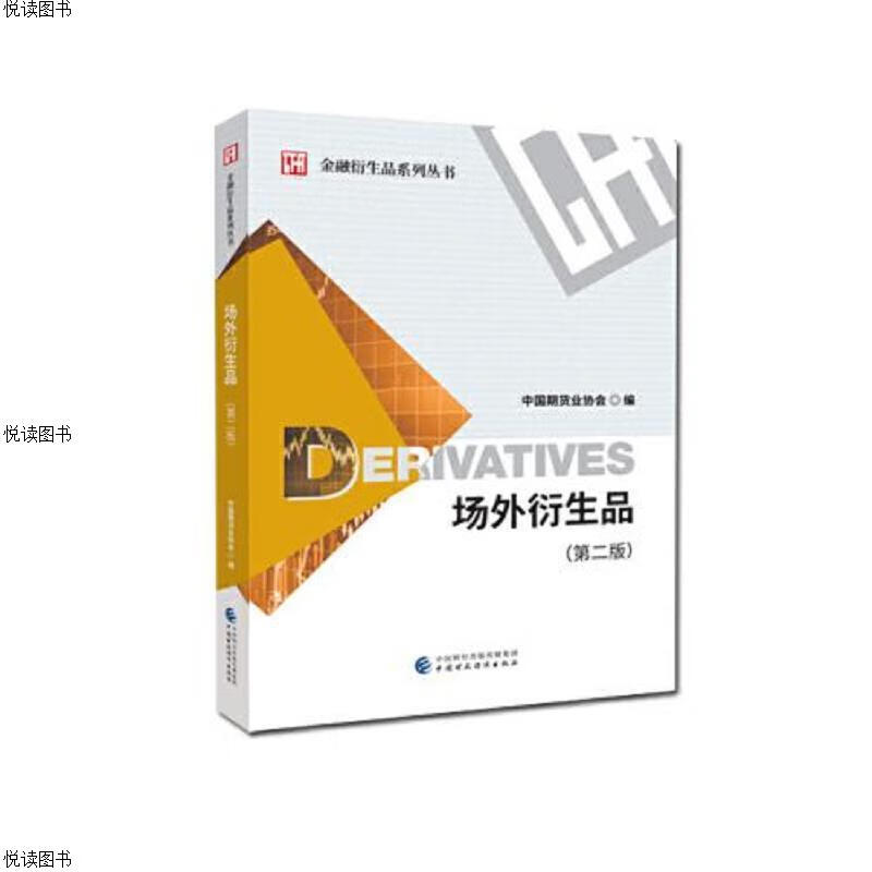 场外衍生品(第二版)