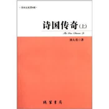 书林文苑：诗国传奇 刘大勇,书林