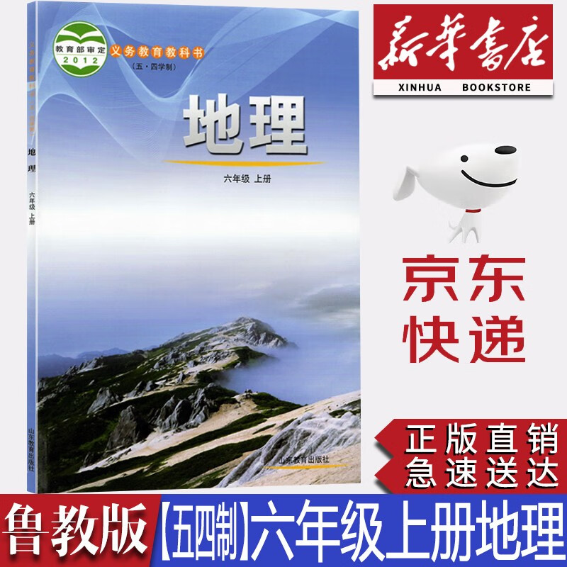 2023新版初中山东版54学制鲁教版6六年级上册地理书课本义务教育教科书六6上地理课本鲁教版五四制六6年级上册地理学生用书