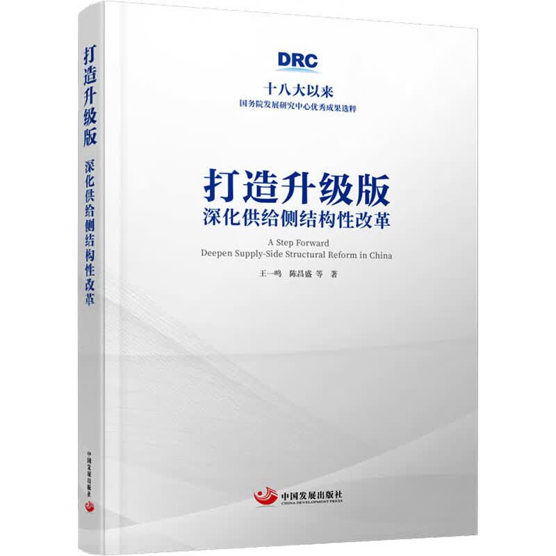 打造升级版 深化供给侧结构性改革 图书
