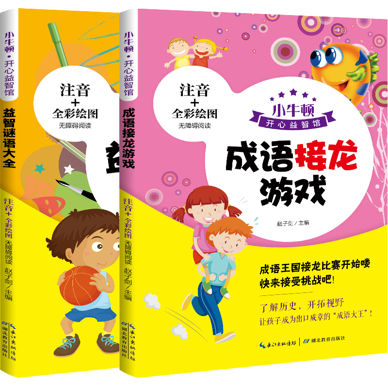 开心益智馆课外阅读：成语接龙游戏+益智谜语大全（全2册）彩绘注音版 7-10岁 小学生课外读物 童书 [7-10岁]