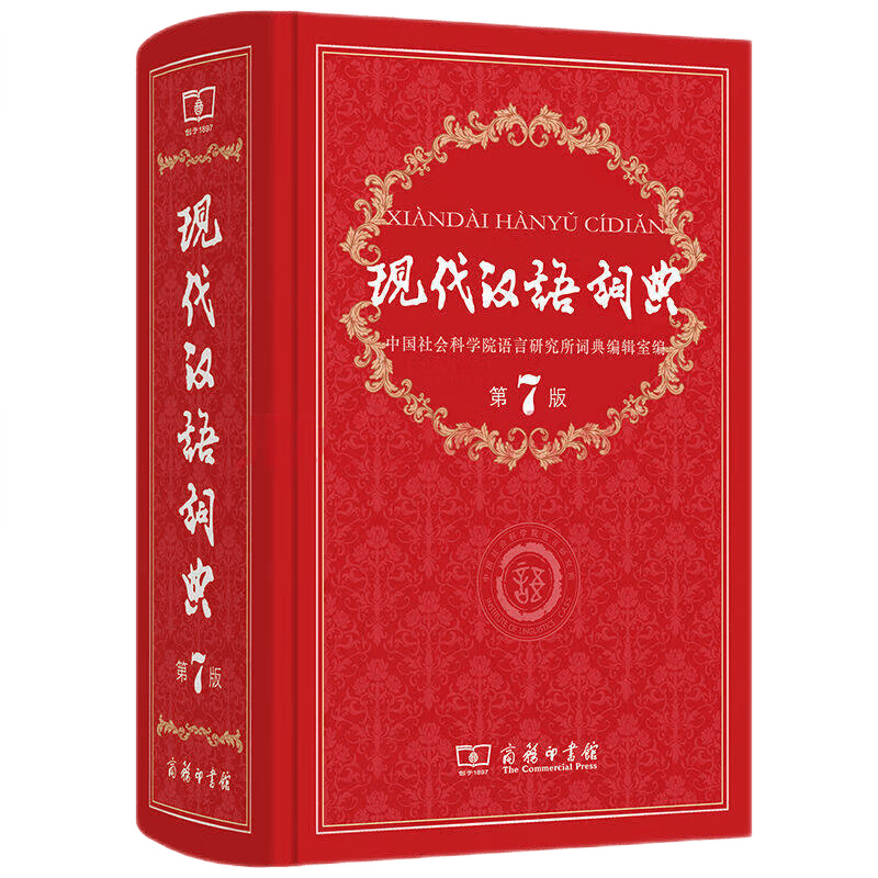 包邮 现代汉语词典第7版+牛津高阶英汉双解词典第9版+古代汉语词典第2版共3册现代第七版古代第二版英语第九版字典 全新精装 现代汉语词典（第7版）