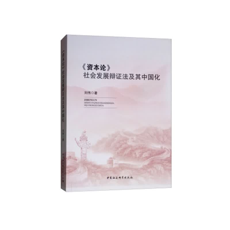 《资本论》社会发展辩证法及其中国化