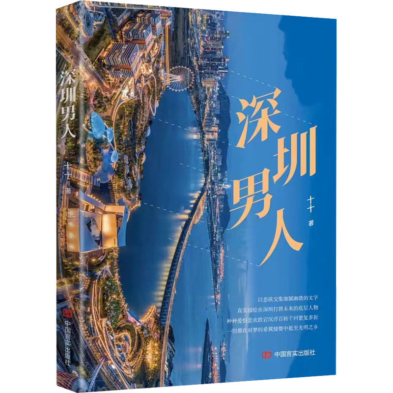 深圳男人 十十 书籍