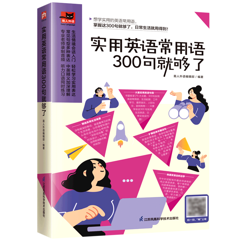 实用英语常用语300句就够了/易人外语