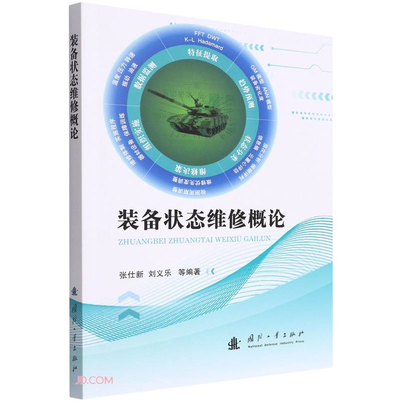 装备状态维修概论