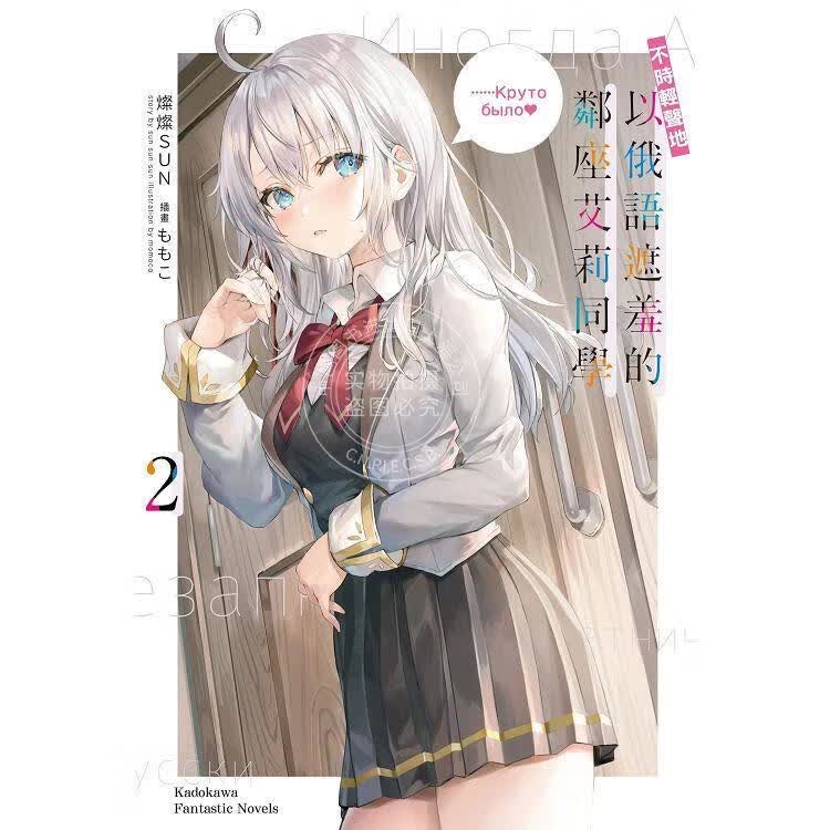 轻小说 不时轻声地以俄语遮羞的邻座艾莉同学 2 灿々SUN 港台原版 角川