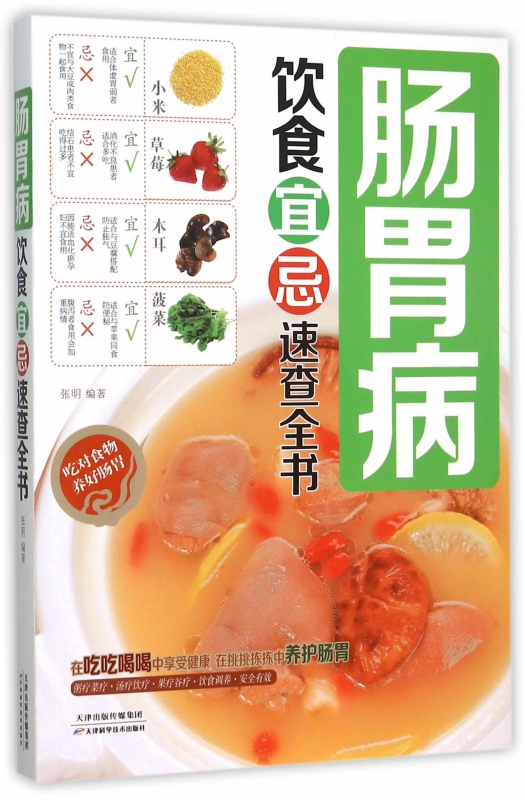 肠胃病饮食宜忌速查全书