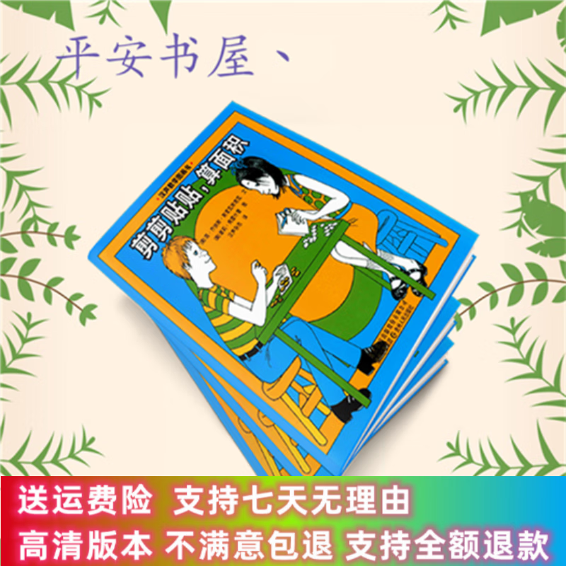 定制款  汉声数学图画书 剪剪贴贴，算面积（美）斯里瓦斯塔瓦著 2013.09