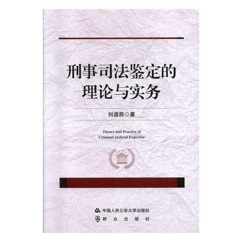 刑事司法鉴定的理论与实务刘道前中国人民大学出版社9787565338427 法律书籍