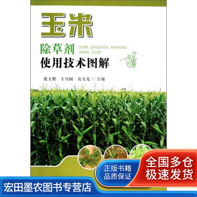 玉米除草剂使用技术图解【好书】