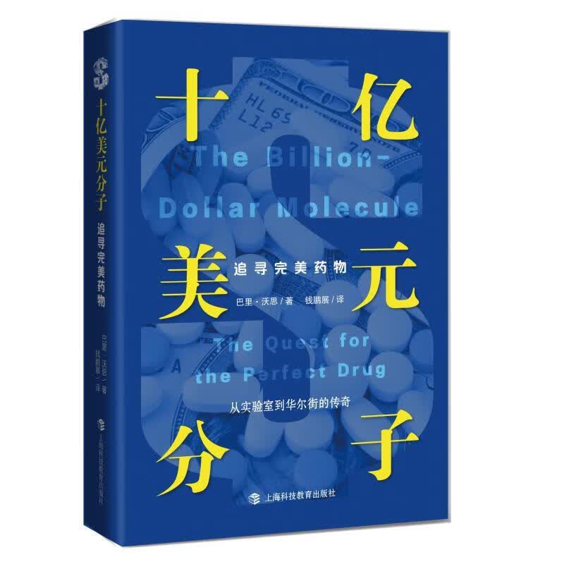 十亿美元分子:追寻完美药物 巴里·沃思著,钱鹏展 译 上海科技教育出版社