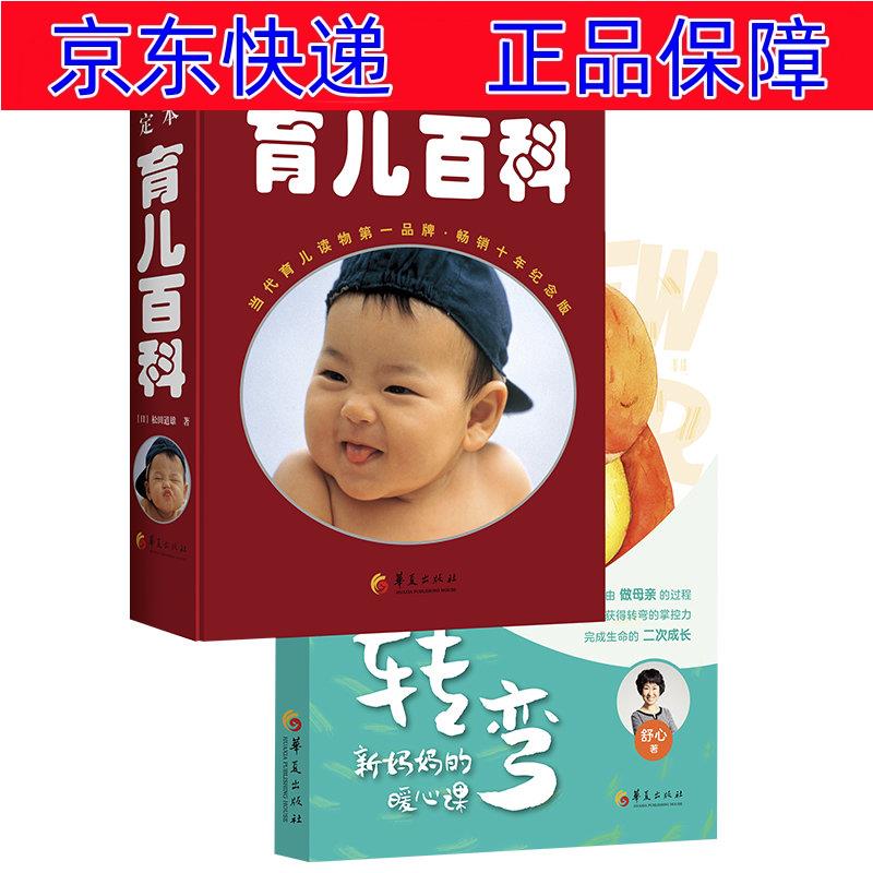 育儿百科+新妈妈心理学 女性心理学类书籍 育儿百科 新妈妈心理学