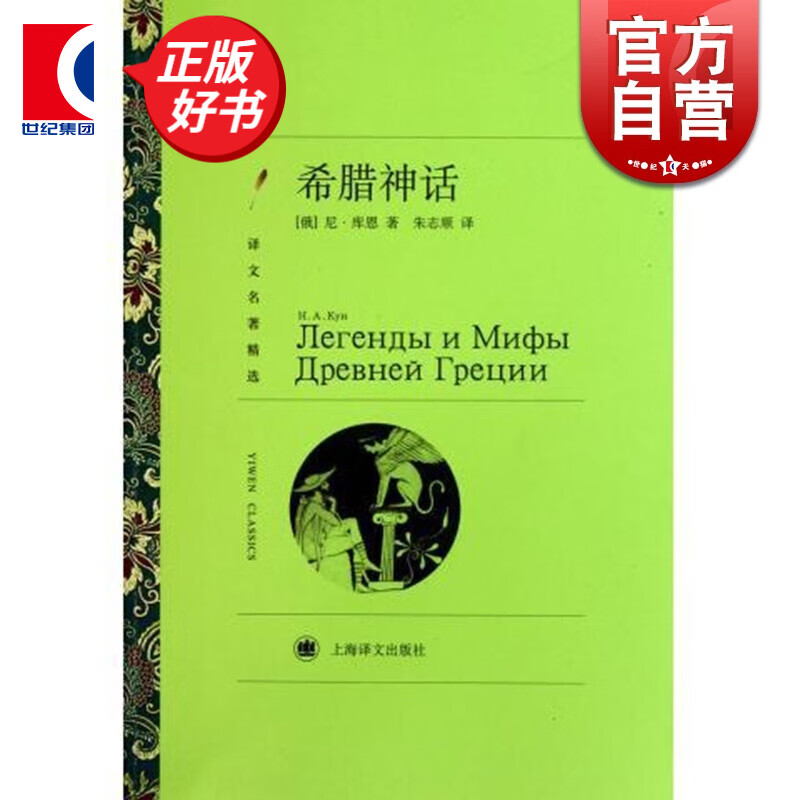 希腊神话 尼·库恩 上海译文出版社 译文出版社