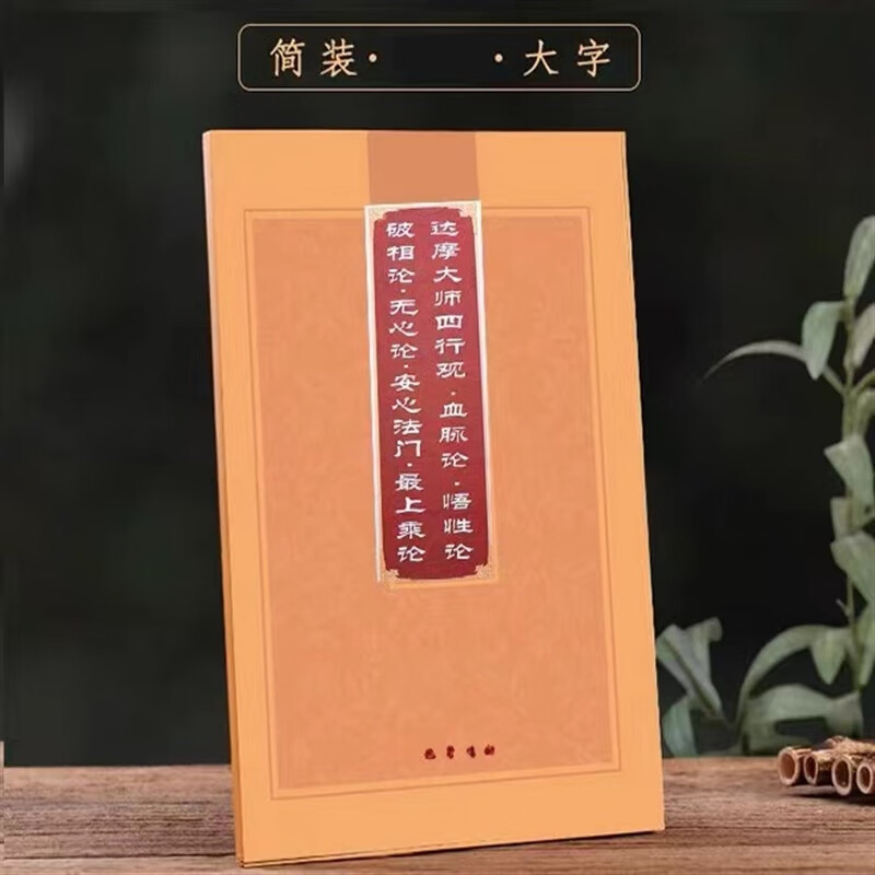 彩色纸质量好达摩大师四行观血脉论悟性论破相论无心论