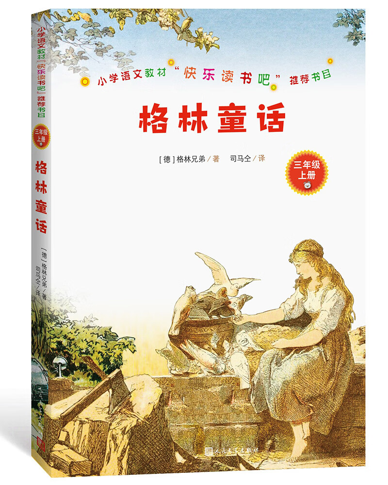小学语文教材“快乐读书吧”推荐书目：格林童话