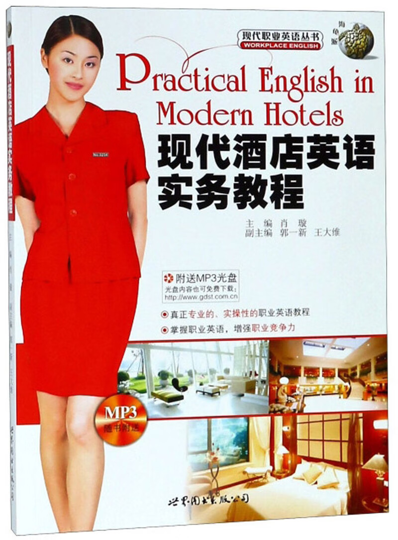 现代酒店英语实务教程（附光盘）/现代职业英语丛书
