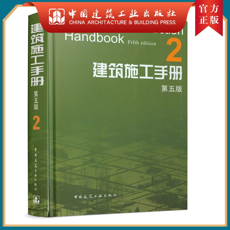 建工社 建筑施工手册 2（第五版）