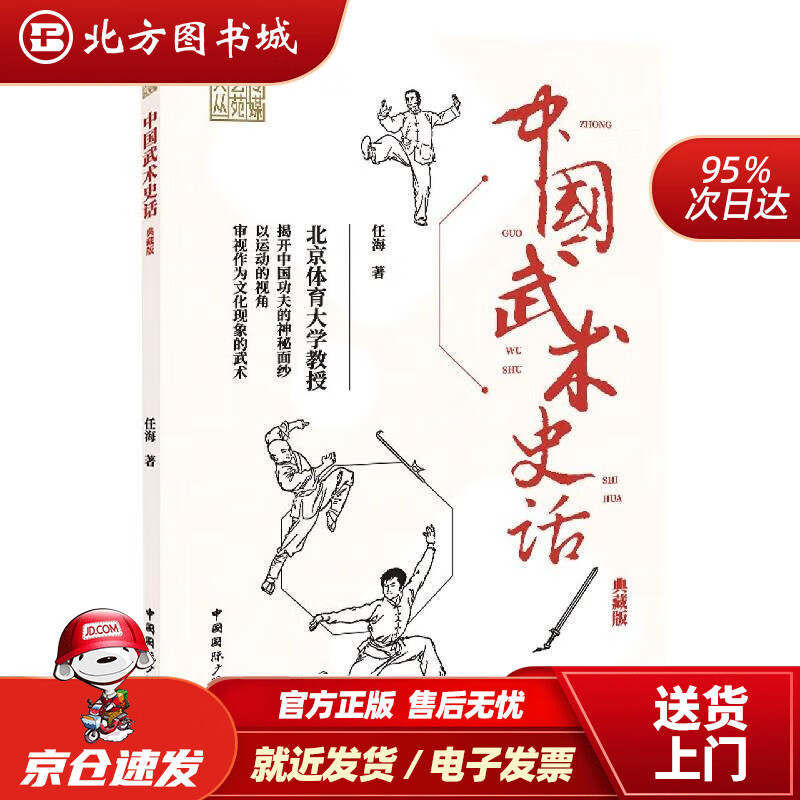 【现货】中国武术史话(典藏版)任海中国国际广播出版社 北方图书城