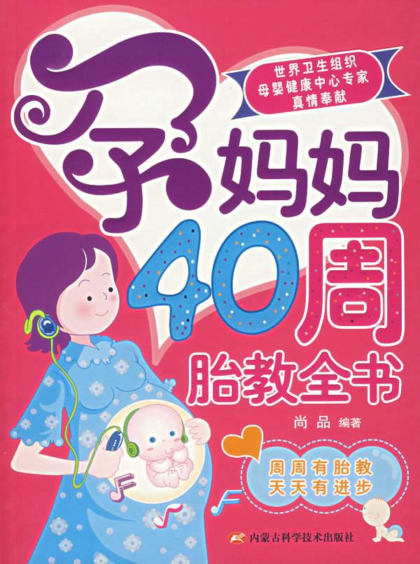 孕妈妈40周胎教全书【好书，下单速发】