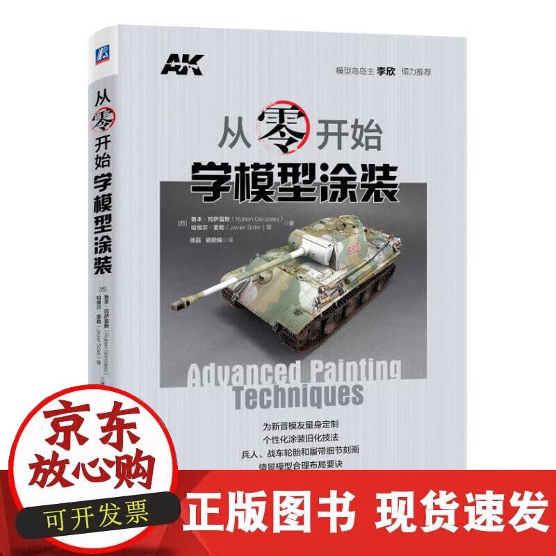 【现货】从零开始学模型涂装