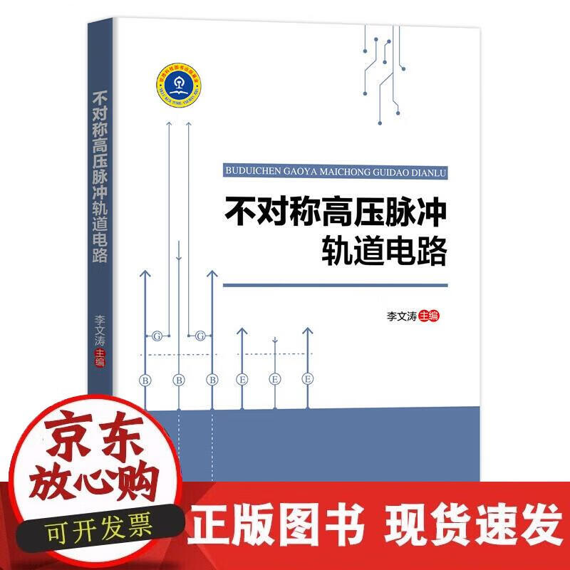 【现货】不对称高压脉冲轨道电路