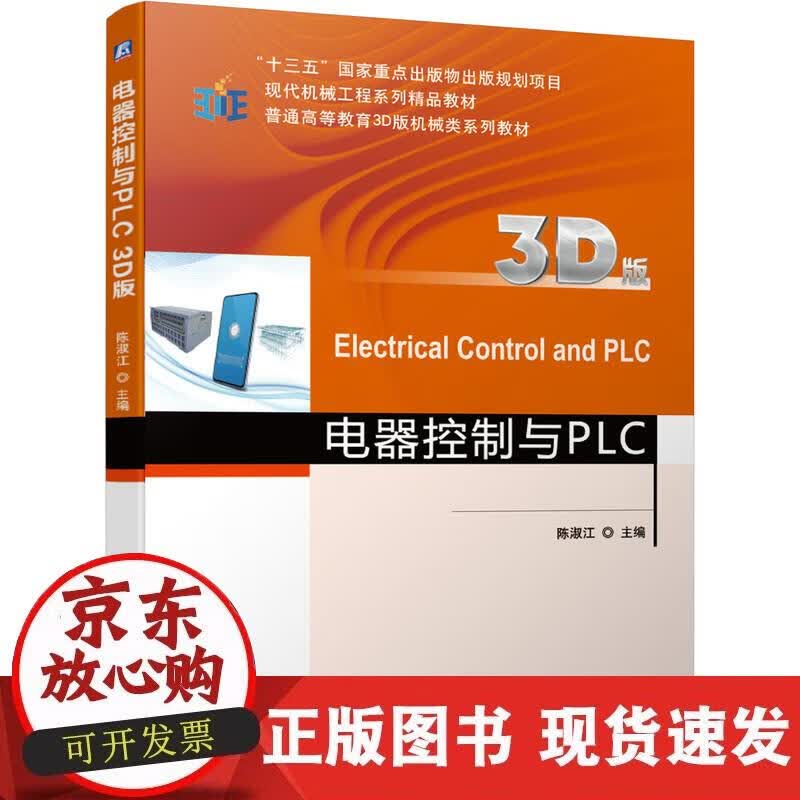 【现货】电器控制与PLC（3D版）