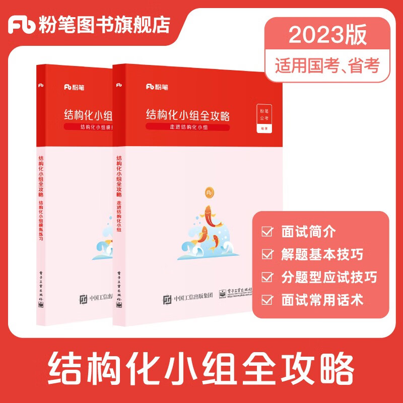 粉笔公考2023省考公务员面试考试教材结构化小组全攻略真题题库云南贵州四川河北山东浙江河南省