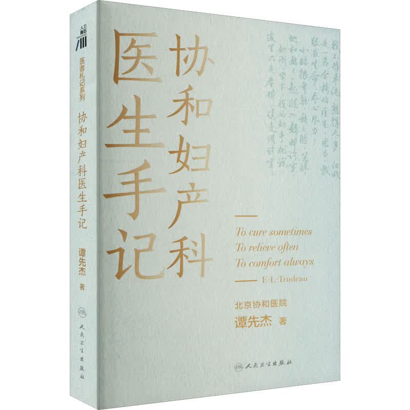 协和妇产科医生手记 谭先杰 书籍 图书