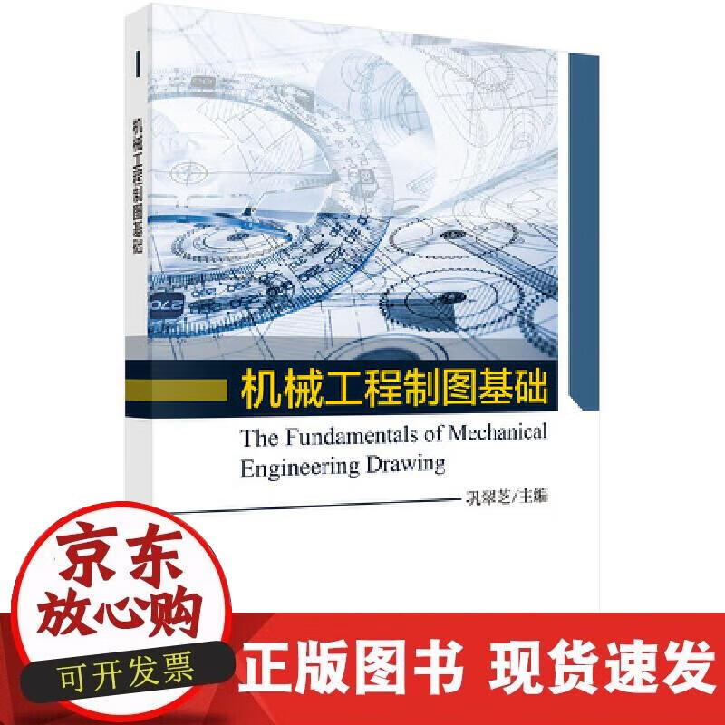 【现货】机械工程制图基础