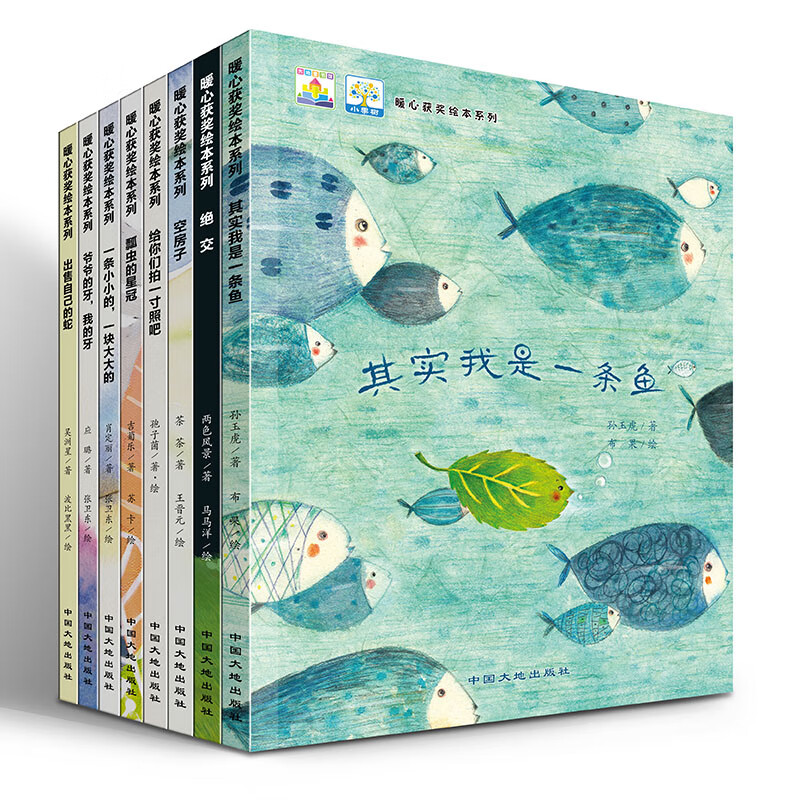 【神券专区】小果树暖心获奖绘本系列一其实我是一条鱼 等（套装全8册）3-4-5-6-7-8周岁故事书幼儿园