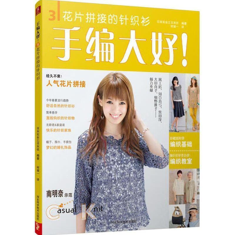 手编大好！3:花片拼接的针织衫 (日)实业之日本社 著,何凝一 译【书】