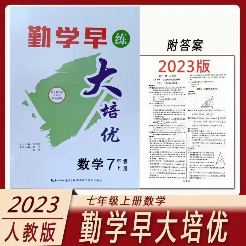 2023新版勤学早大培优七7年级数学上册 勤学早大培优七上学用用书人教版（送纸质答案） 初一勤学早大培优七上数学上册