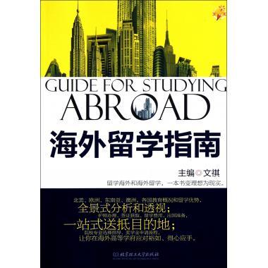 海外留学指南【，放心购买】