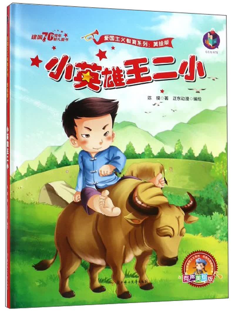 小英雄王二小（有声美绘版）