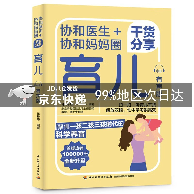 协和医生+协和妈妈圈干货分享育儿（有声版）