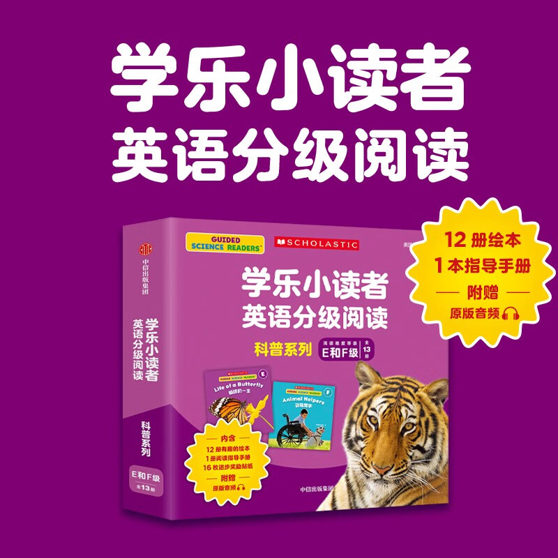学乐小读者英语分级阅读：科普系列E和F级（全13册）