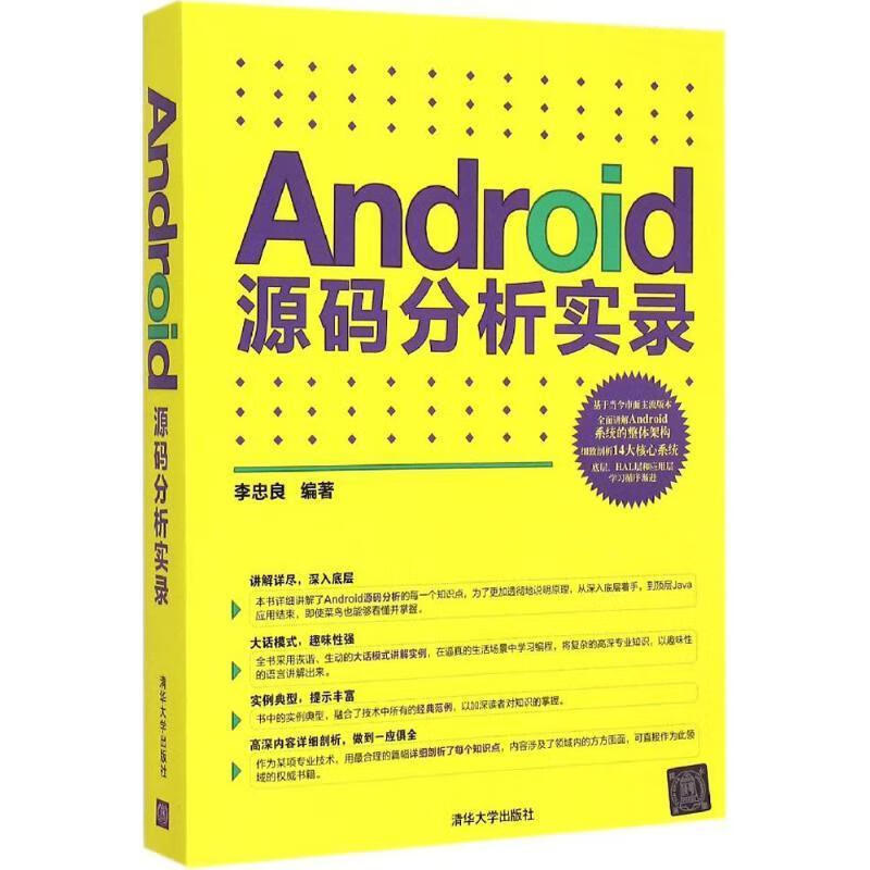 Android源码分析实录 李忠良【书】